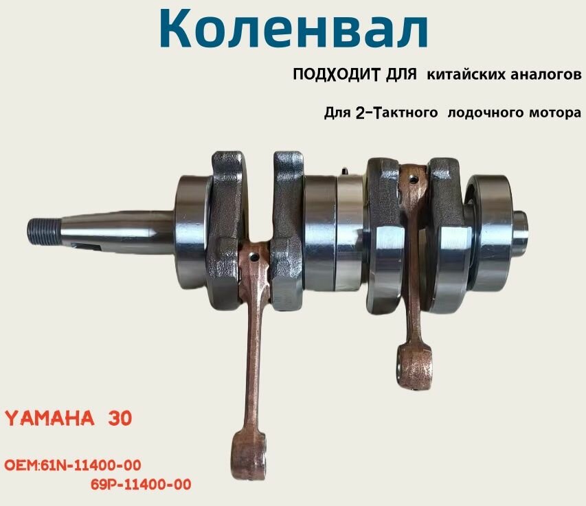 Коленвал для лодочного мотора Yamaha 25B-30H. OEM 61N-11400-00