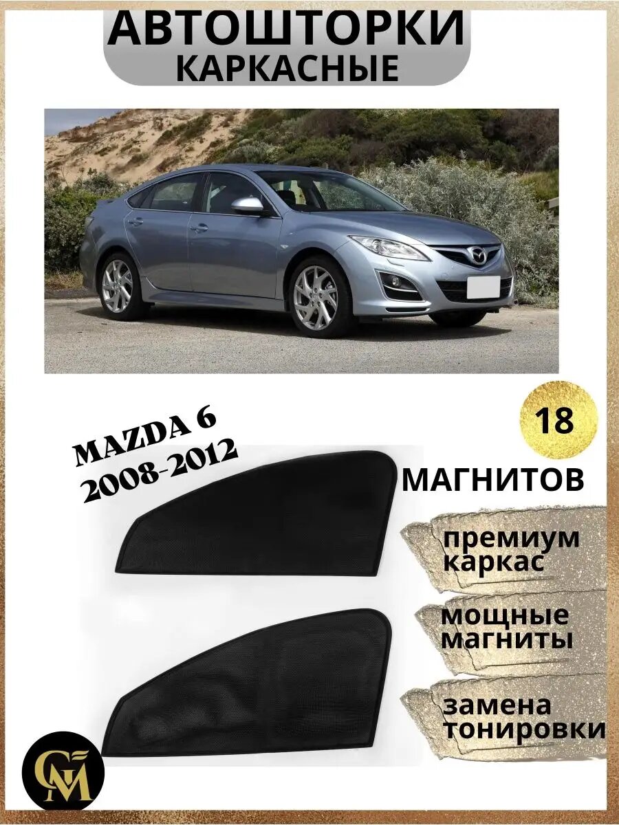 Автошторки GM GROUP, каркасные, для Mazda 6, 2008-2012, черные