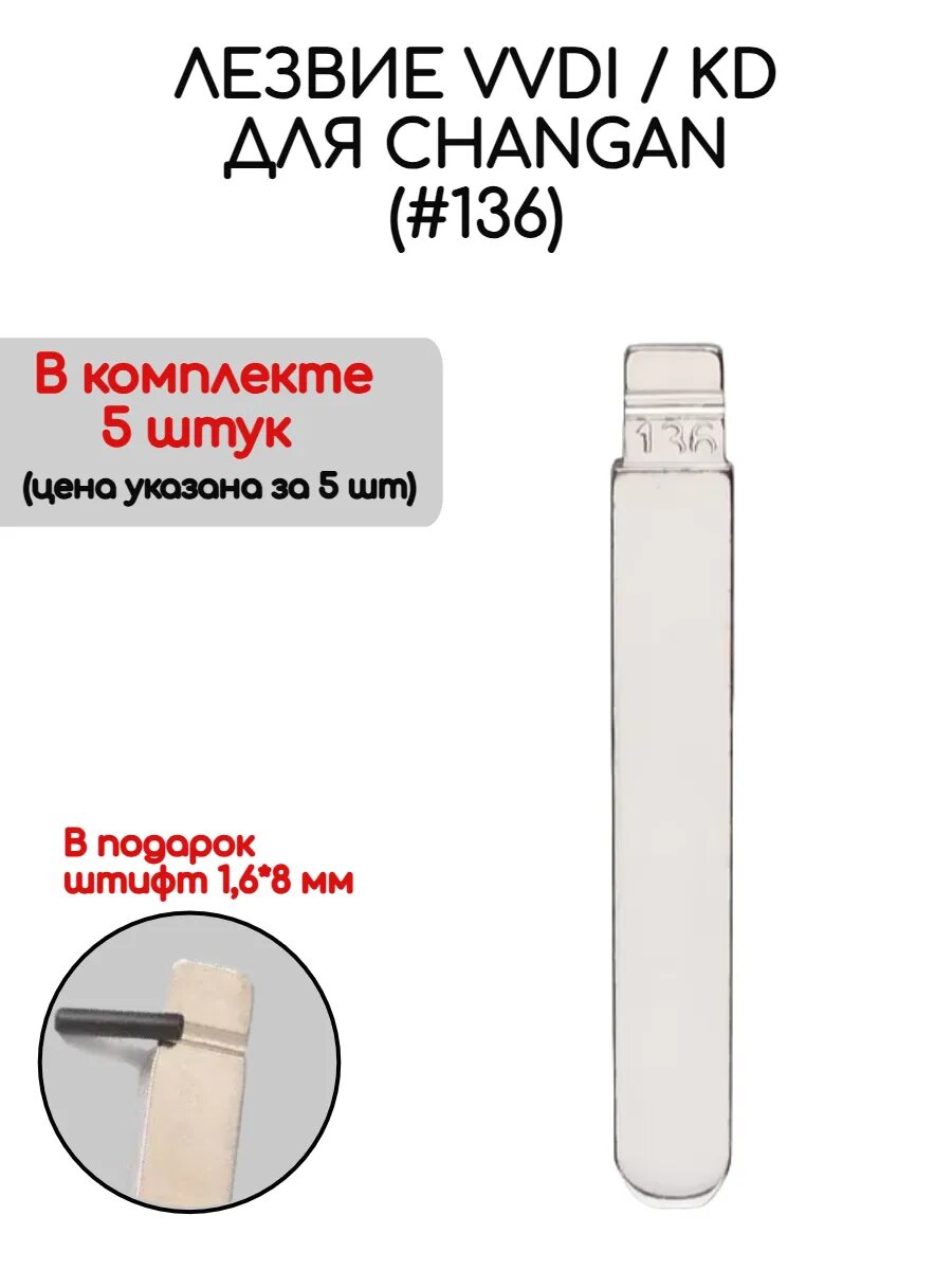 Набор лезвий из 5 штук VVDI KD (#136) для ключа зажигания Changan Eado