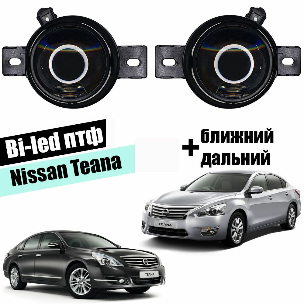 Bi-led противотуманные фары Lightbay Proton для Nissan Teana J32, L33 2шт 5000К светодиодные ближний/дальний