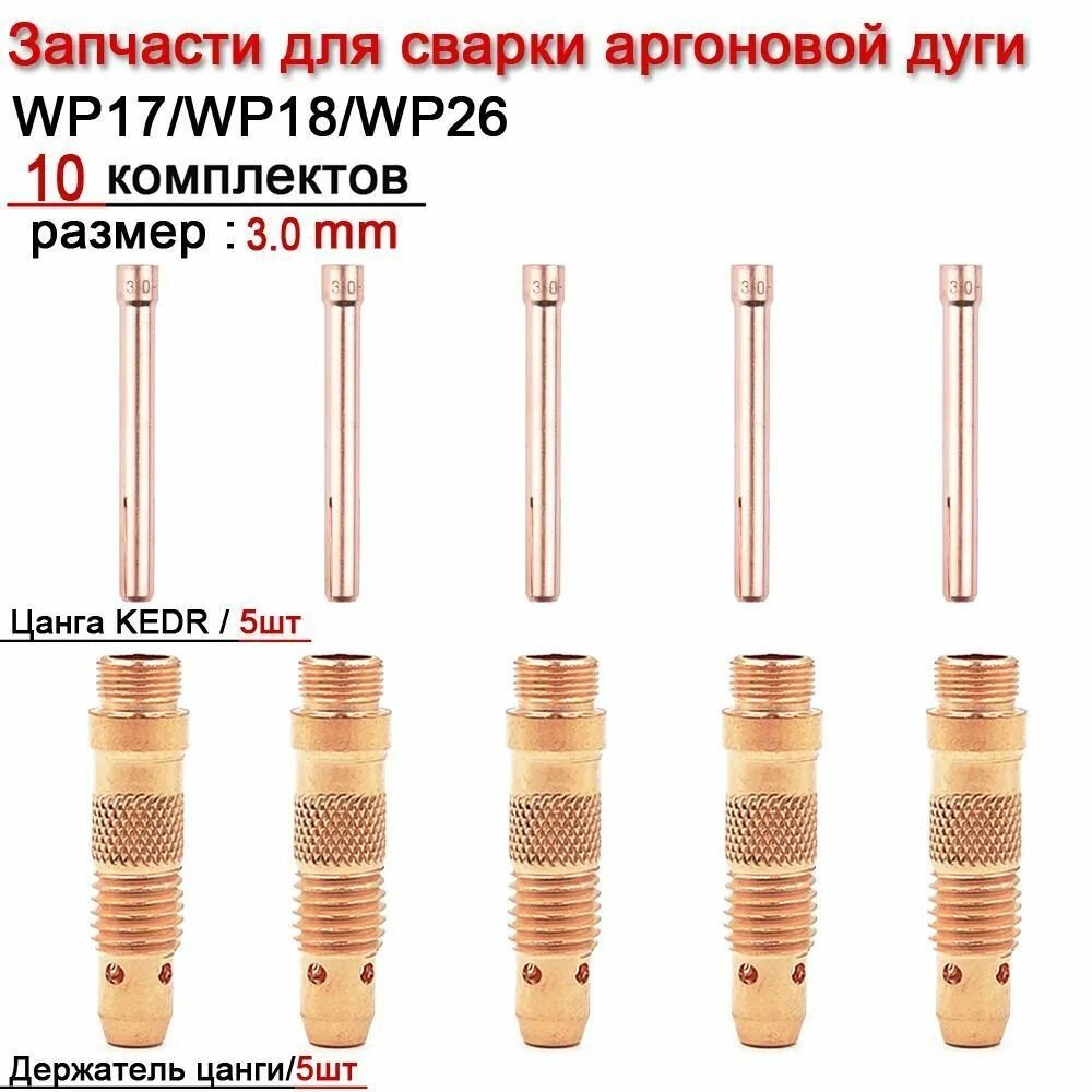 10шт/комплект TIG арматура для аргоно - дуговой сварки Держатель цанги+Цанга KEDR для WP17 WP18 WP26 (3mm)