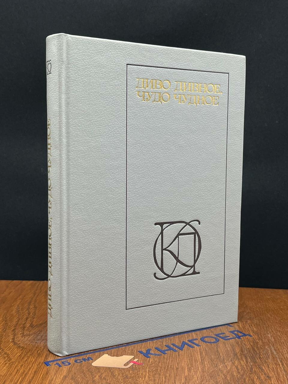 Книга. Диво дивное, чудо чудное 1988 (2041303392599)