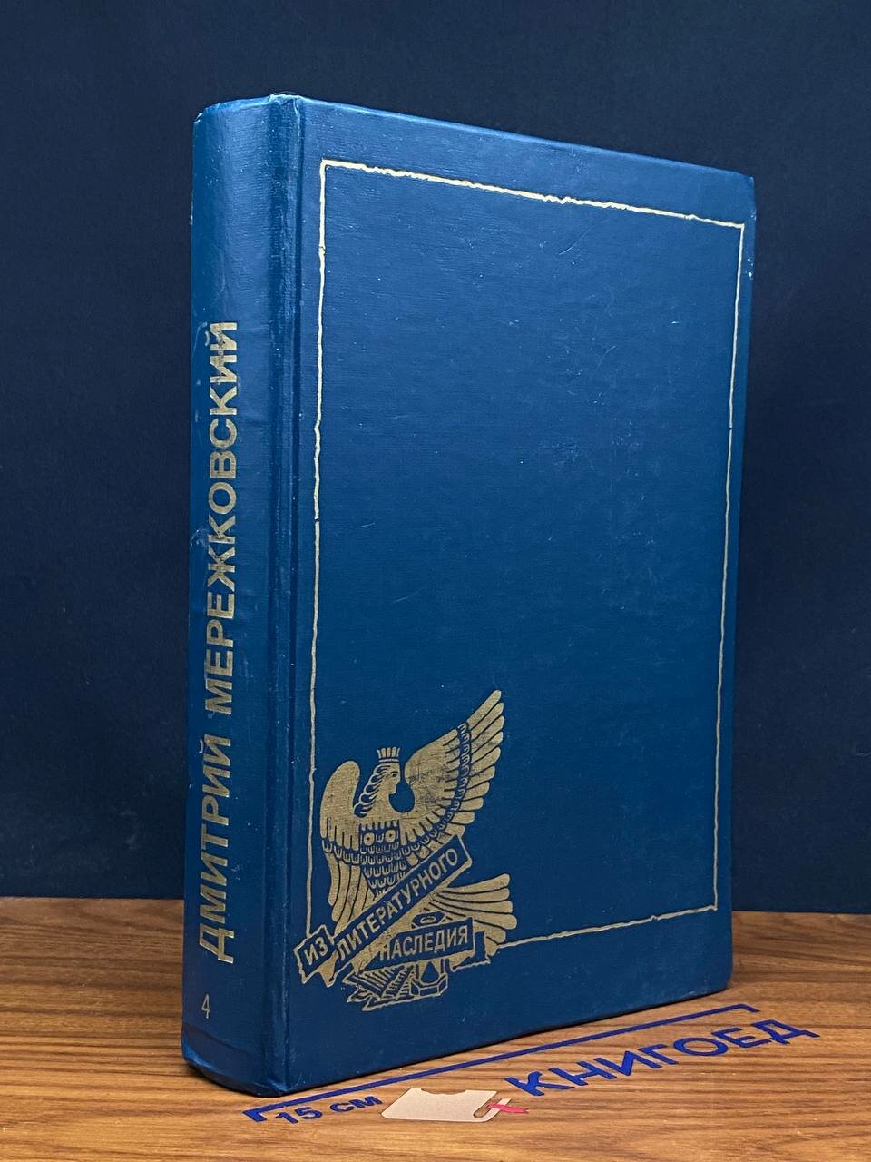 Книга. Христос и Антихрист. В четырех томах. Том 4 1990 (2041490912075)