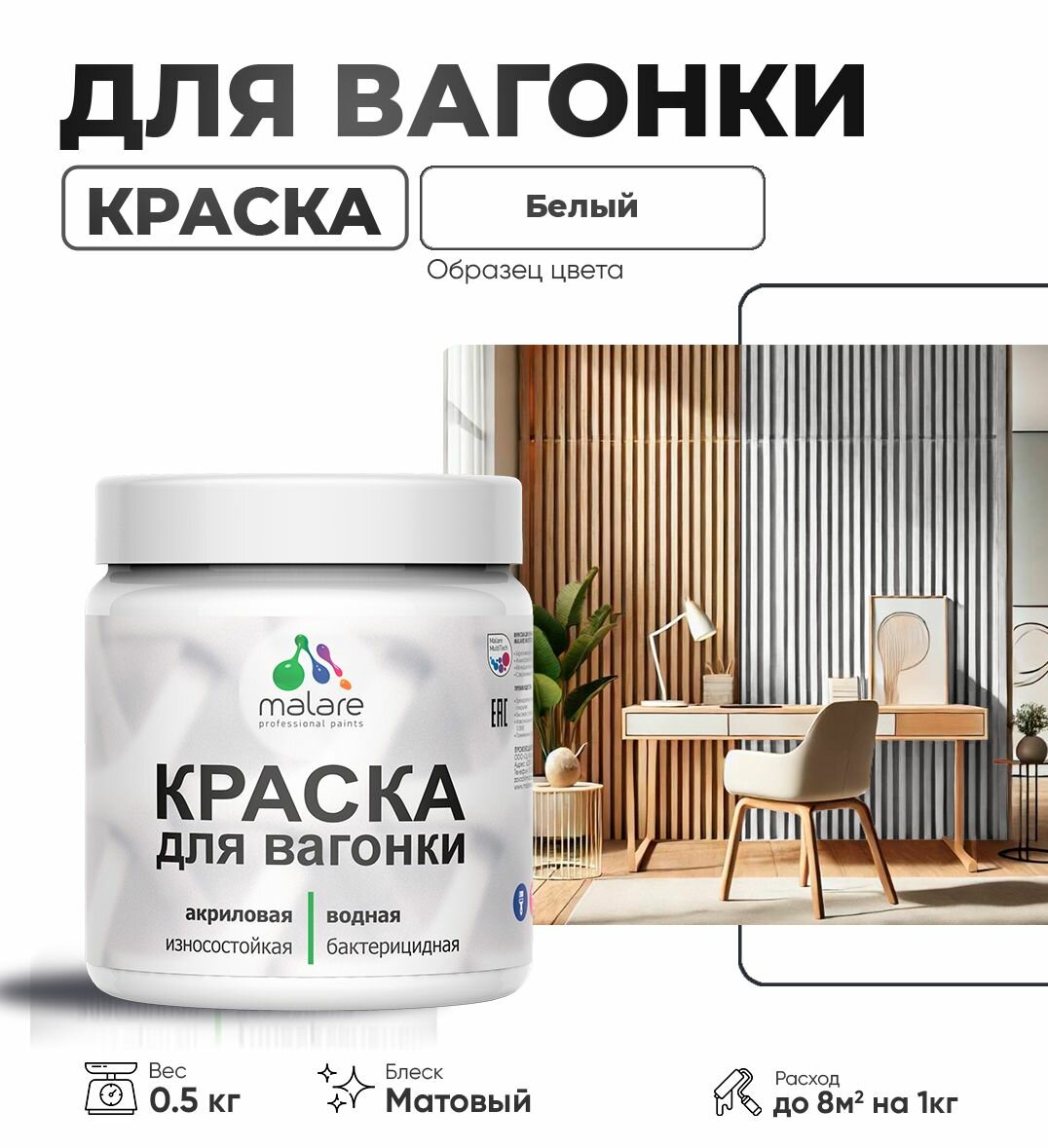 Акриловая краска для вагонки Malare для дерева, для фасадов и интерьера с антисептическим эффектом, быстросохнущая, без запаха, матовая, белый, 0.5 кг