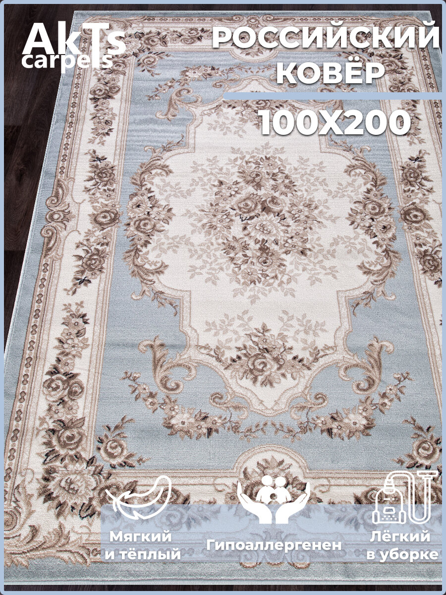 Ковер в гостиную 100х200 см. AKTS HOME, прямоугольный, Россия, цвет голубой, бежевый, коричневый