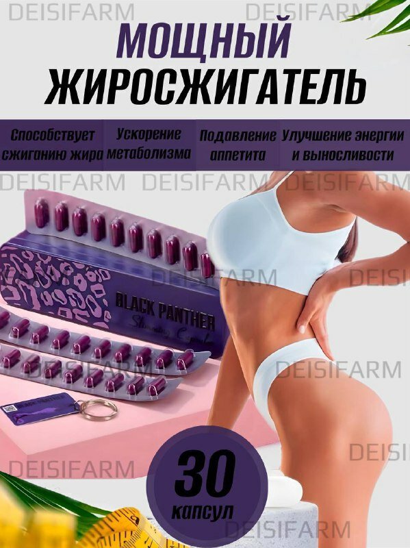 Black Panther / Черная Пантера капсулы для похудения и снижения веса