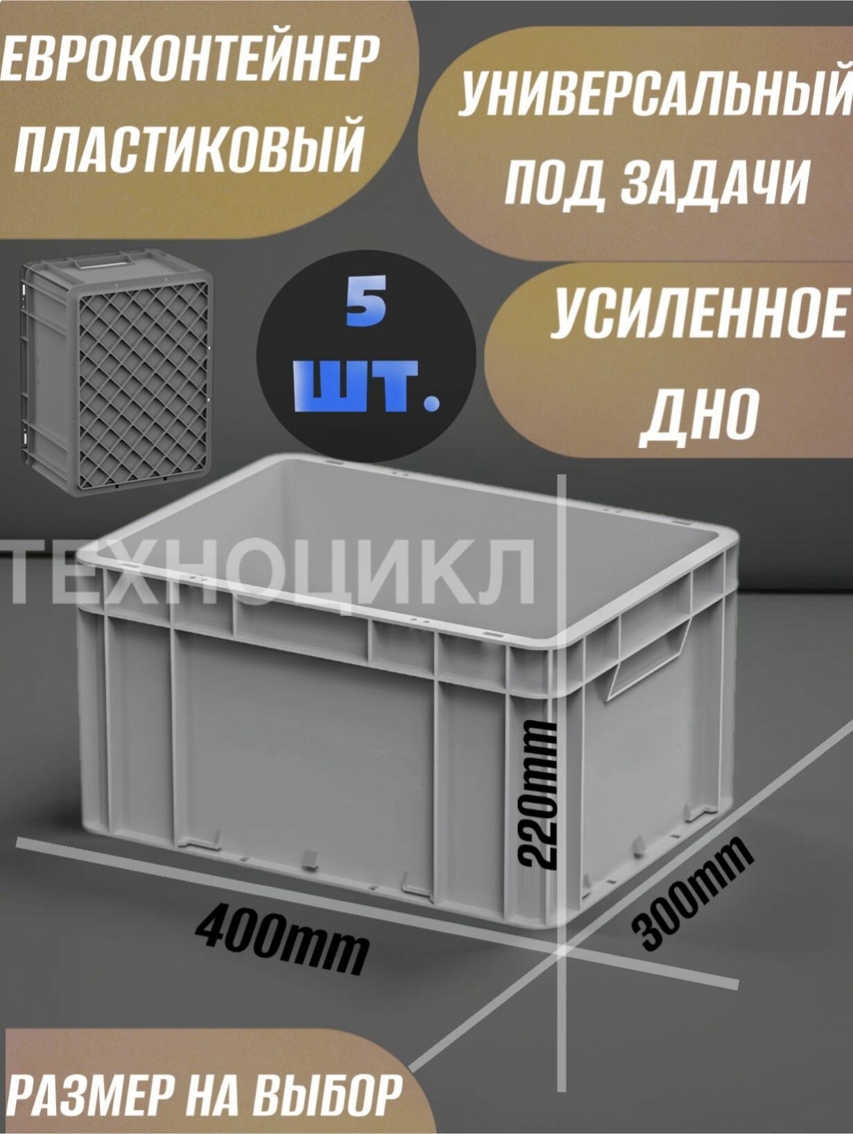 Ящик 400х220х300 с усиленным дном для хранения длина 40 см, ширина 30 см, высота 22 см.