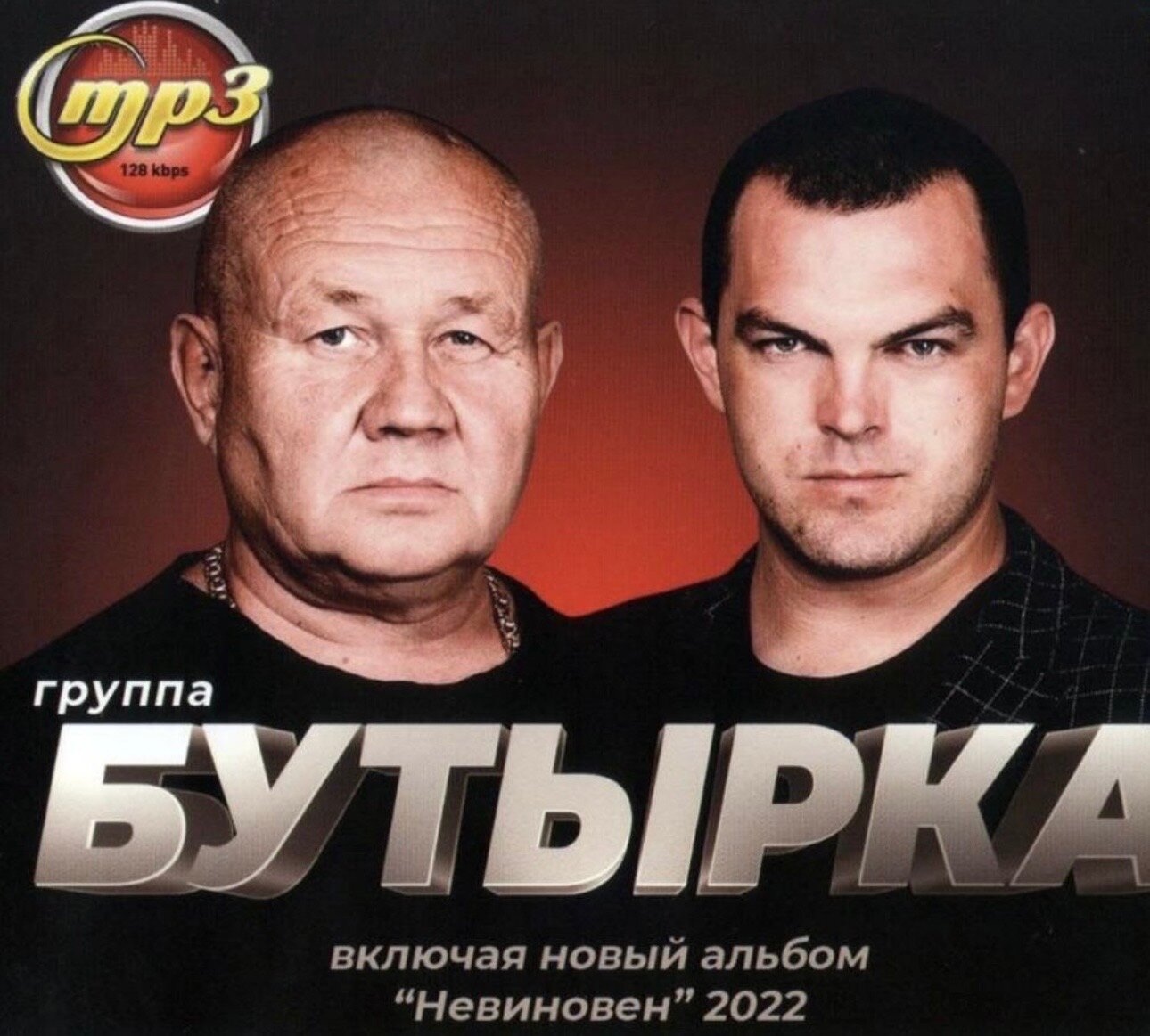 Диск МП3 с музыкой. Группа Бутырка! Включая новый альбом "Невиновен"2022 года.