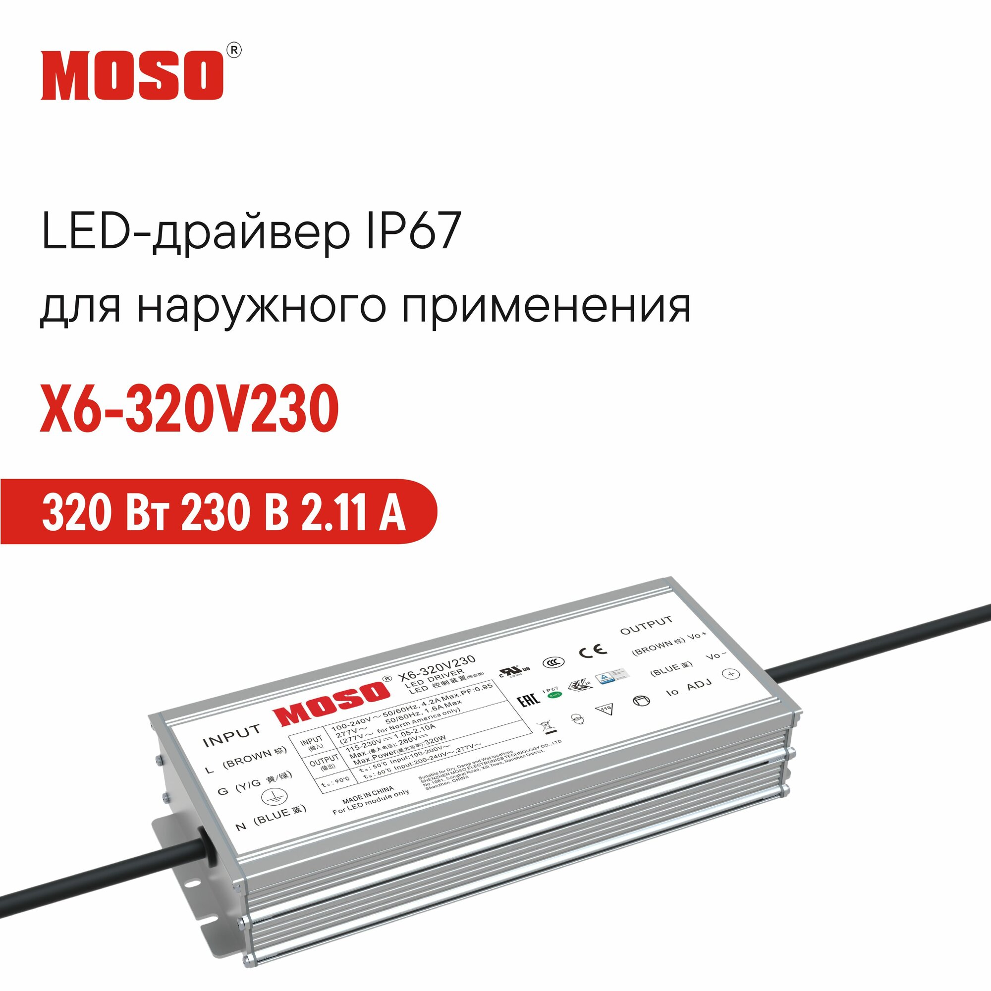 X6-320V230 MOSO Светодиодный драйвер 320 Вт 457 В 1,1 А с потенциометром, металлический корпус IP67