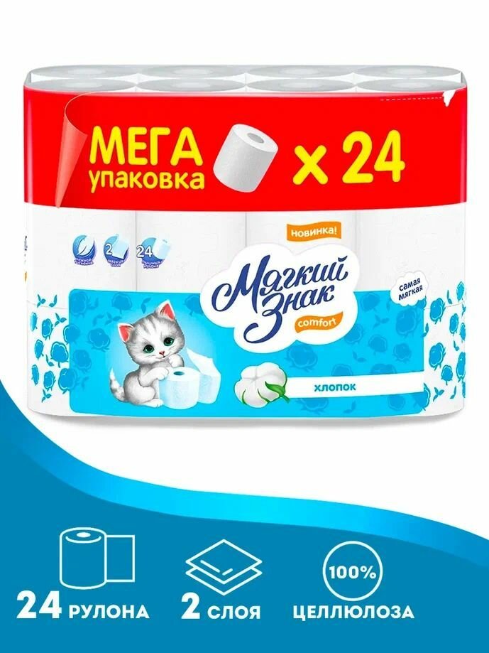 Туалетная бумага Мягкий знак Comfort, 2 сл, 24 рулона, С144