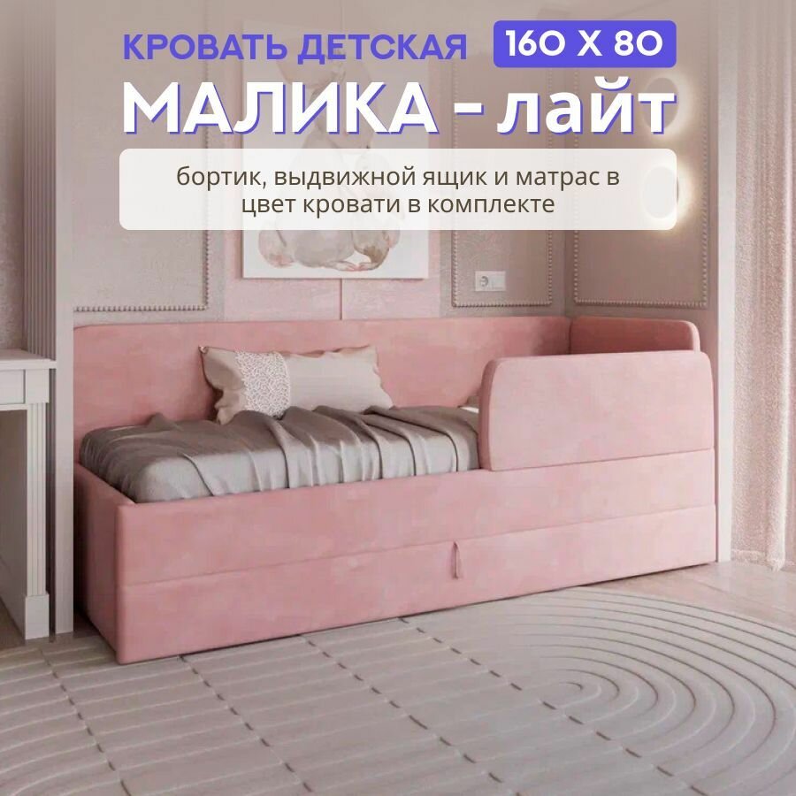 Детский диван-кровать 160*80 с матрасом, ящиком и бортиком. Малика Лайт розовый