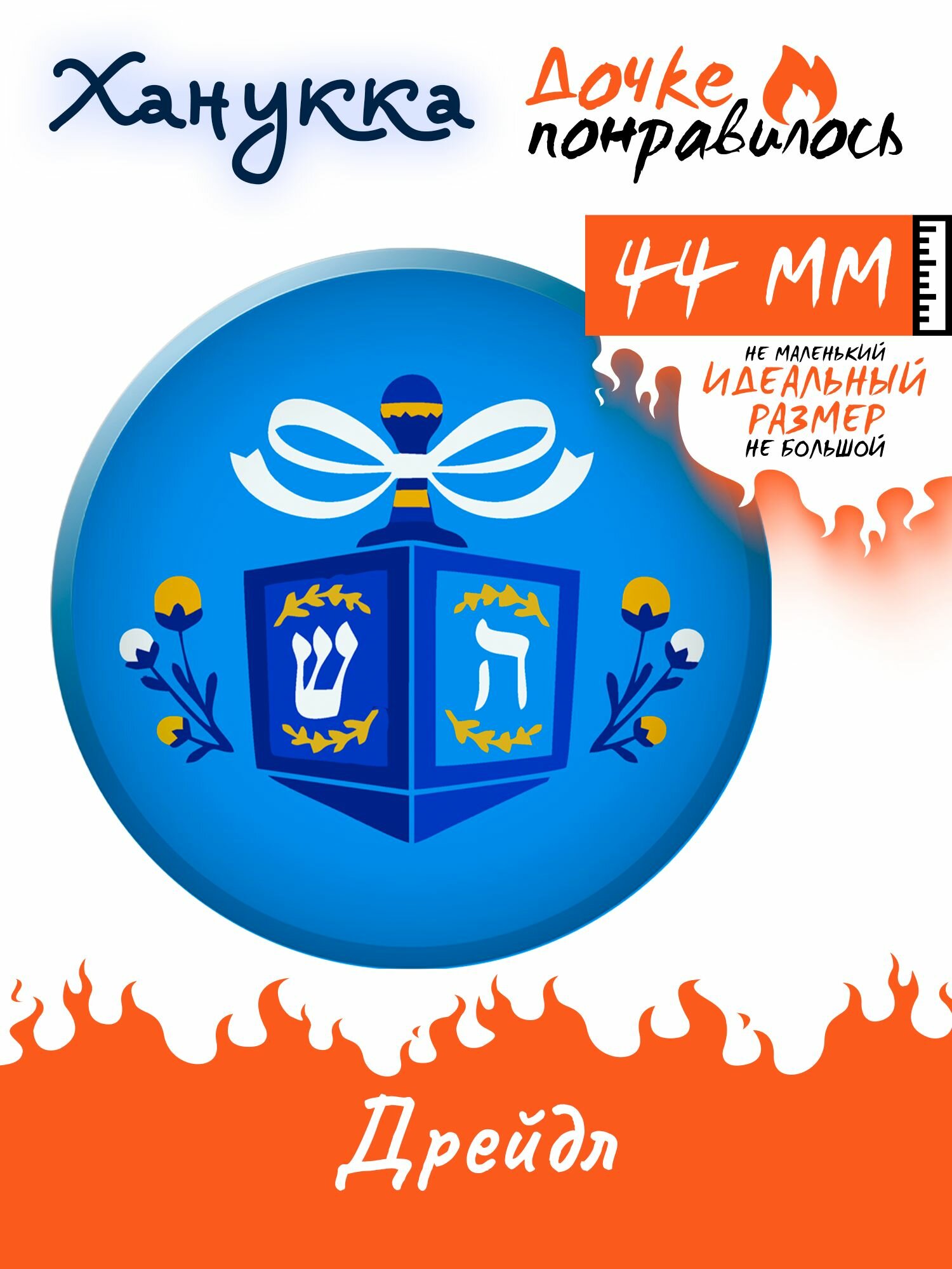 Значок на рюкзак Ханука