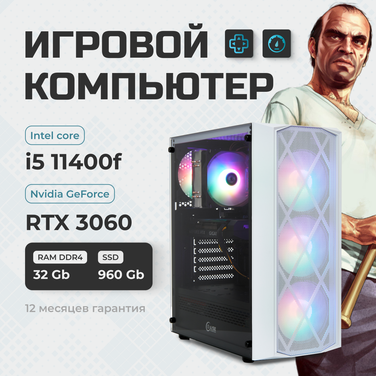 ПК Игровой Компьютер Intel i5 11400f 2.6 Ghz (6 ядер) , 32 Гб, SSD 960 gb , GeForce RTX 3060 8 gb Treidcomputers