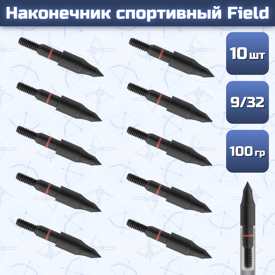 Наконечник спортивный 9/32 Field 100grn. (10 шт)