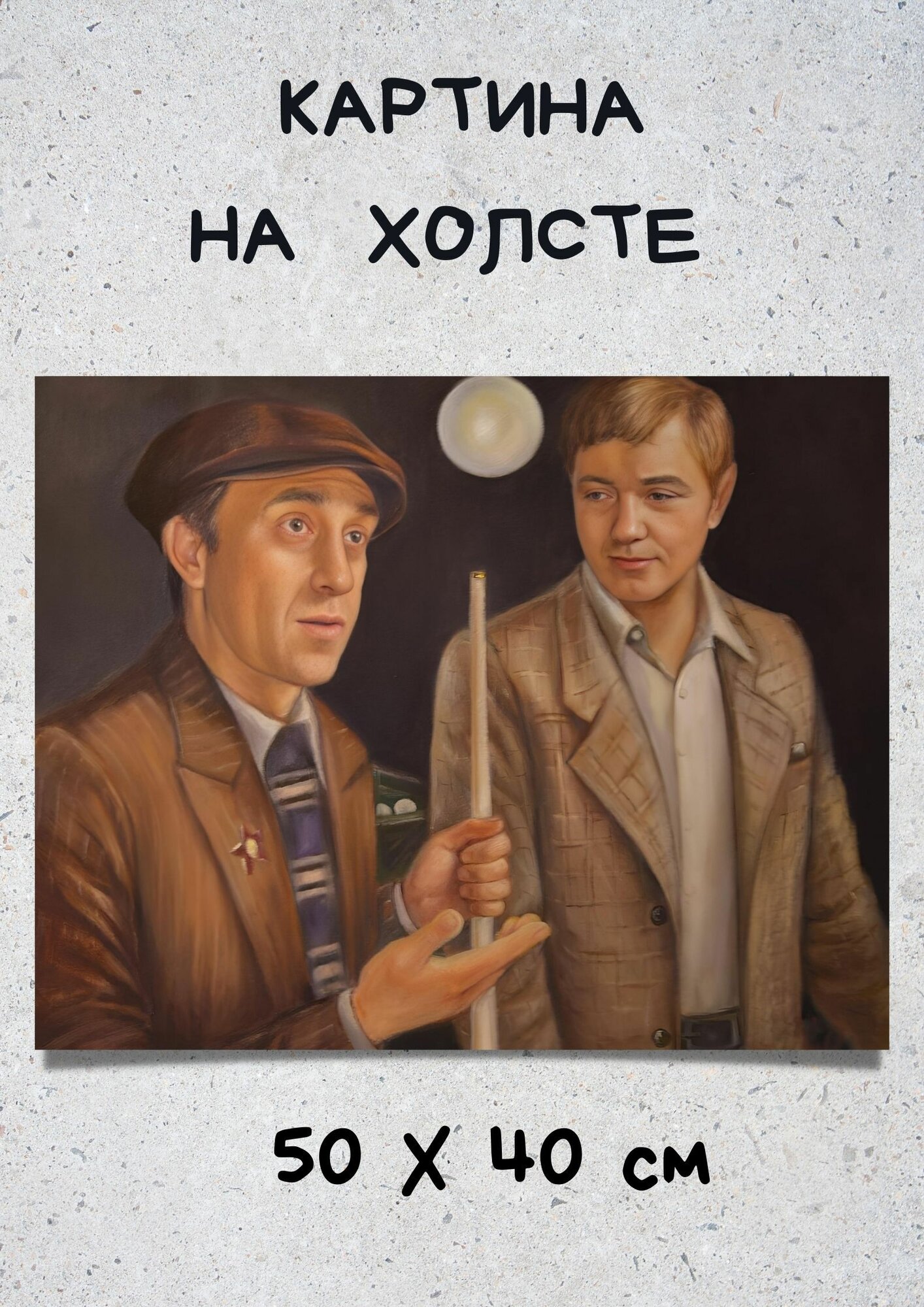 Картина "Высоцкий и Куравлев играют в бильярд из Место встречи изменить нельзя", 50 х 40 см