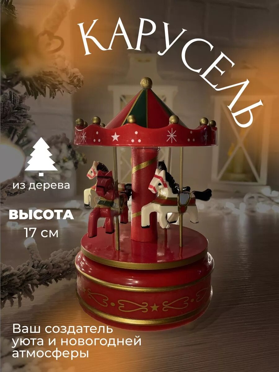 Карусель Деревянная Новогодняя Сувенир украшение для дома
