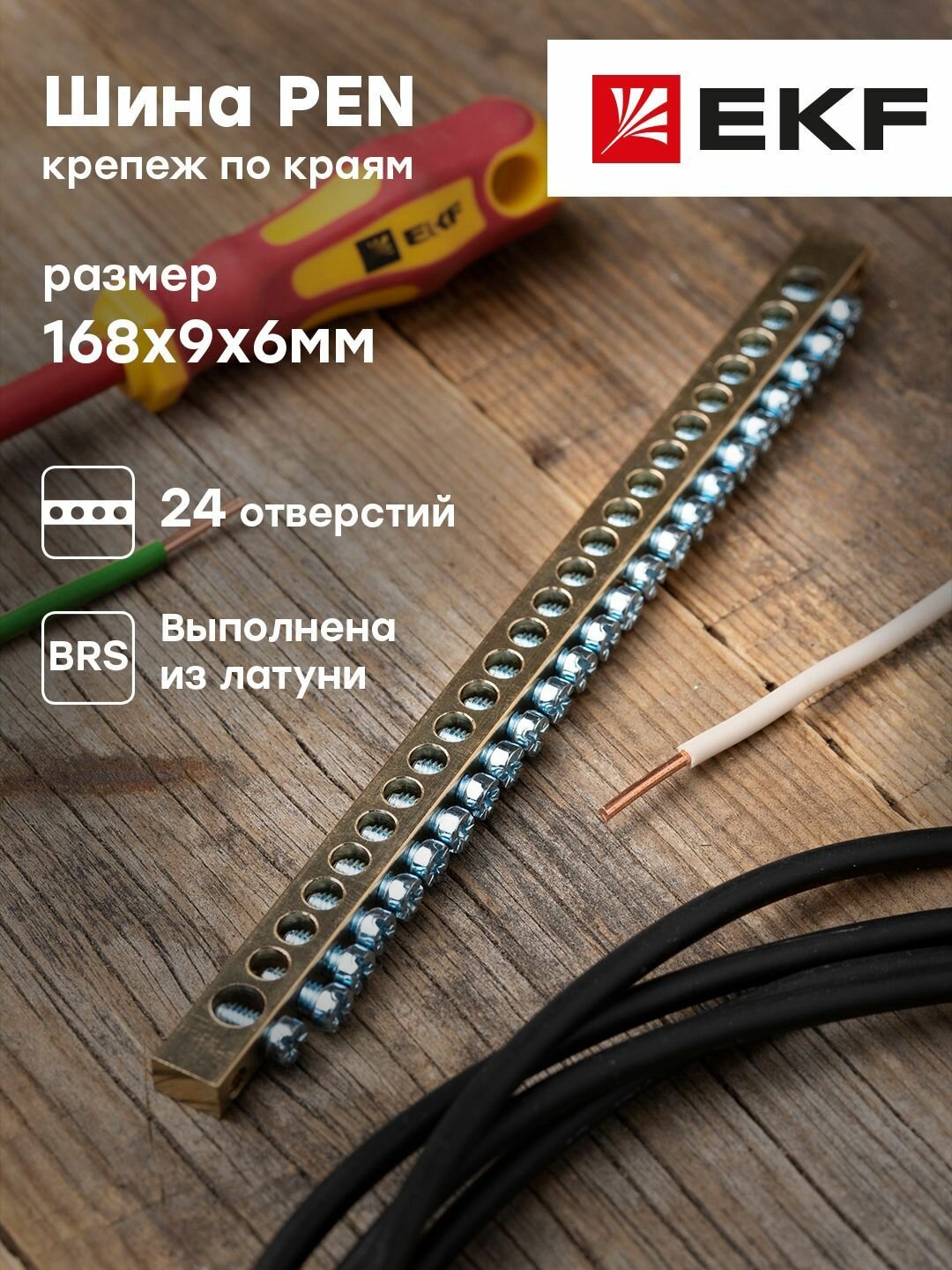 Шина PEN ноль-земля (6х9 мм) 24 отверстия, латунь, крепеж по краям, EKF PROxima - 10 штук