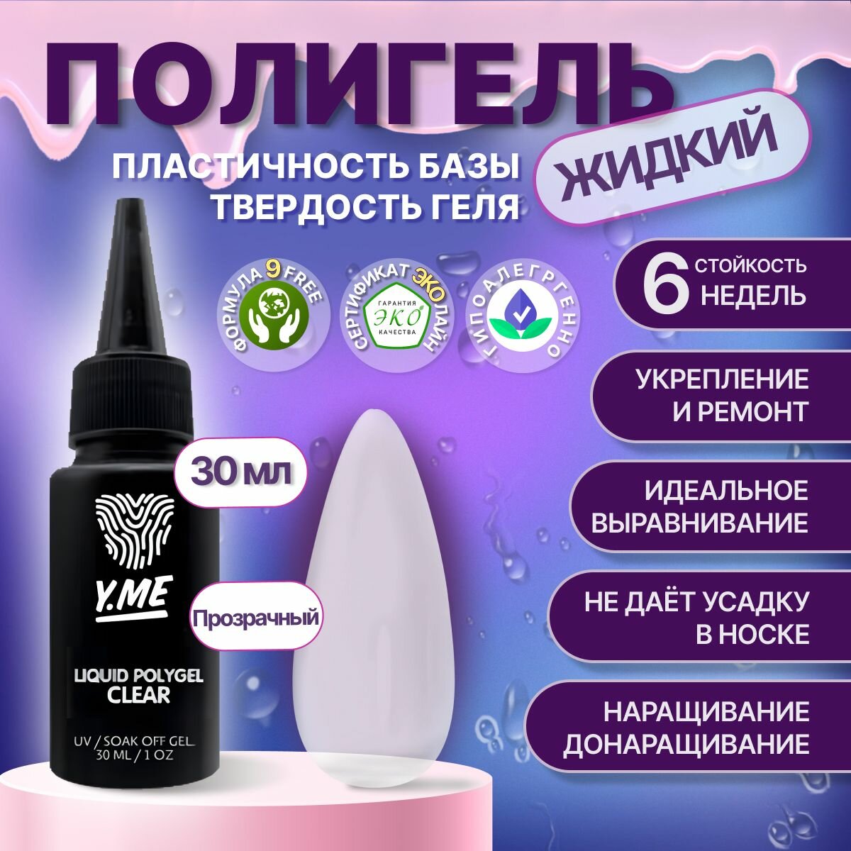 Y.ME Полигель жидкий clear (прозрачный) 30 мл, для наращивания, укрепления, моделирования ногтей, база для гель лака