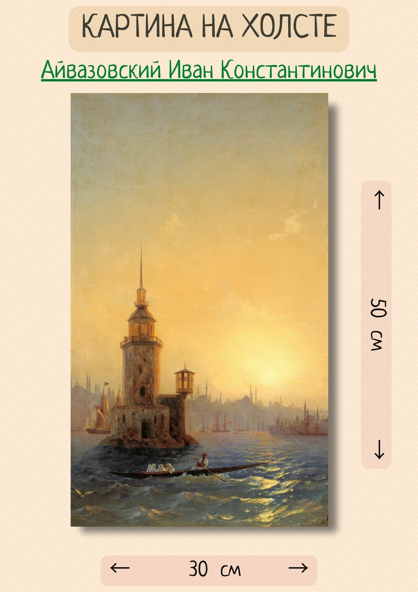 Айвазовский Иван Константинович "Вид Леандровой башни в Константинополе" 50х30 картина