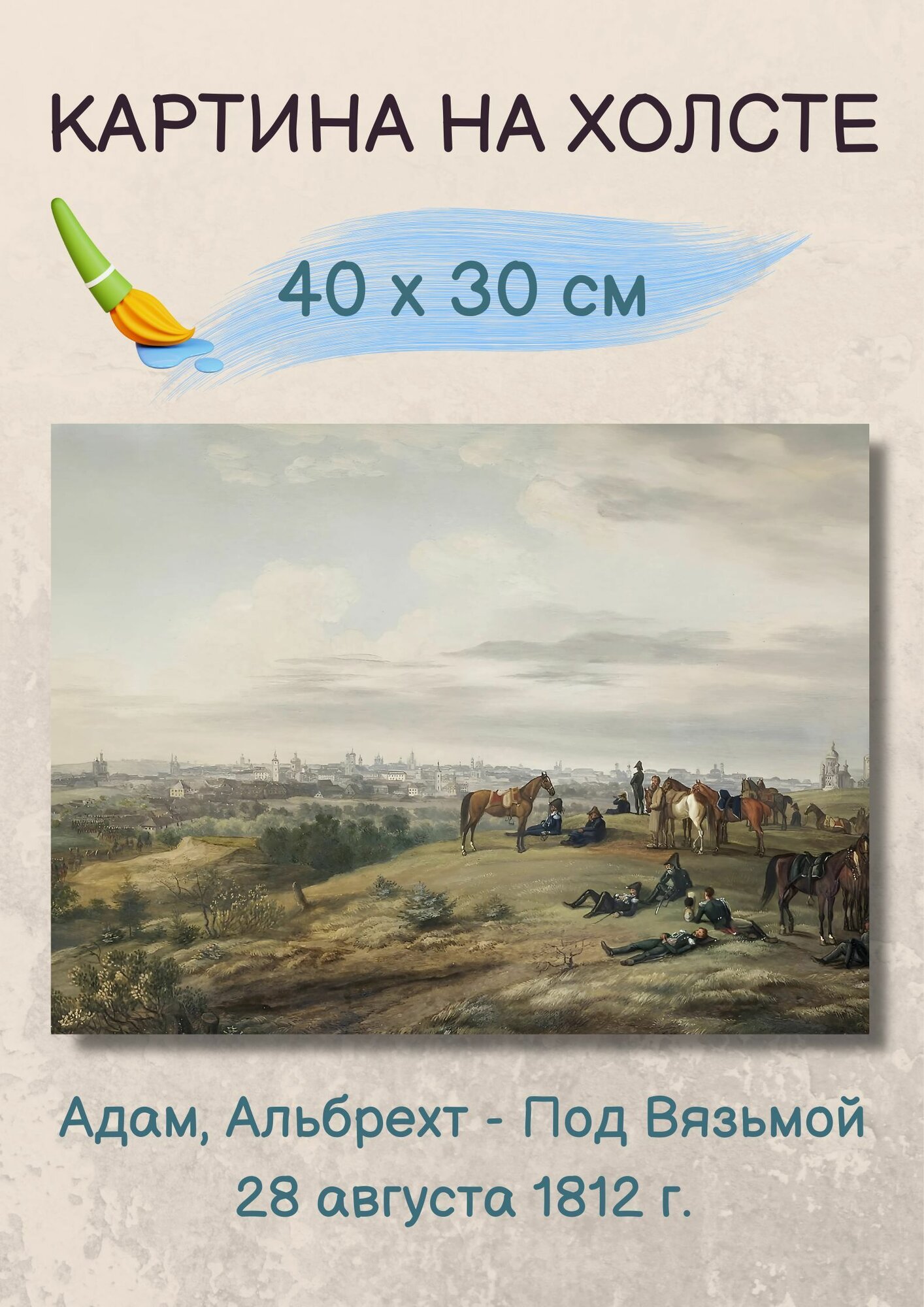 Картина Альбрехт Адам - "Под Вязьмой 28 августа 1812 г" 40х30