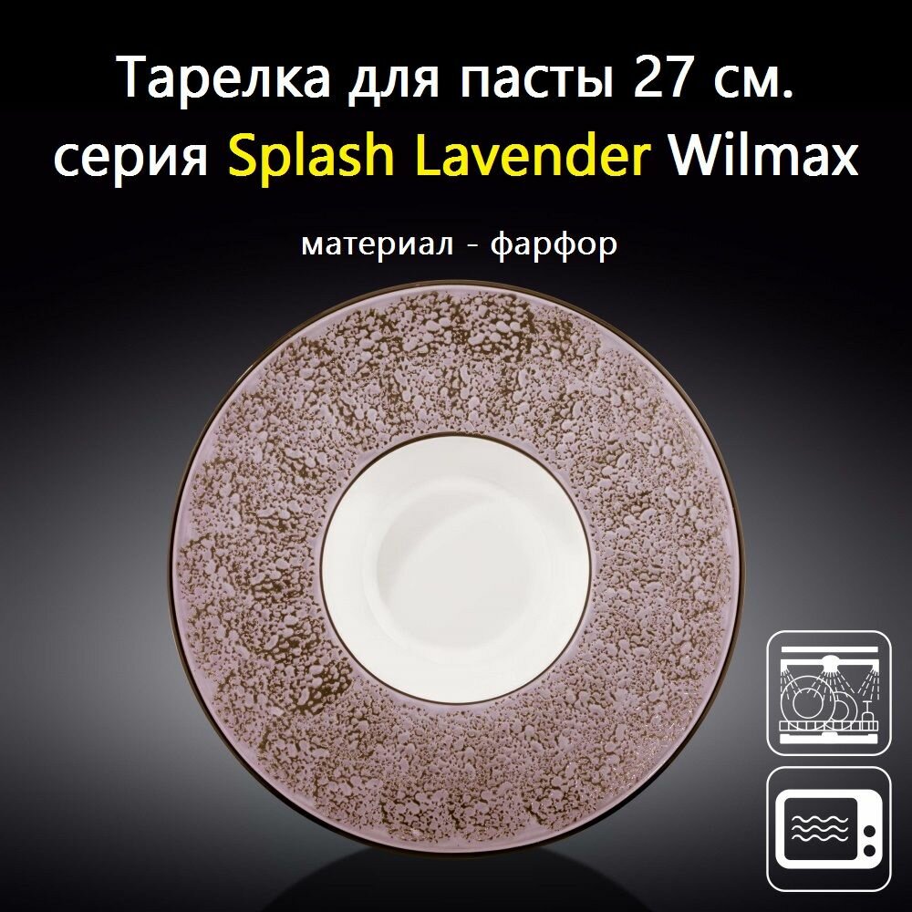 Тарелка глубокая Splash Lavender 27 см. (250 мл). Wilmax
