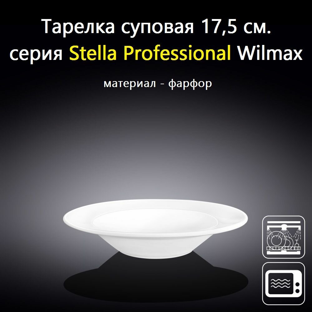 Тарелка суповая Стелла Шеф 17,5 см. (Stella Professional). Wilmax