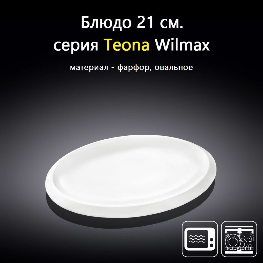Блюдо фарфоровое овальное 21 см. Wilmax