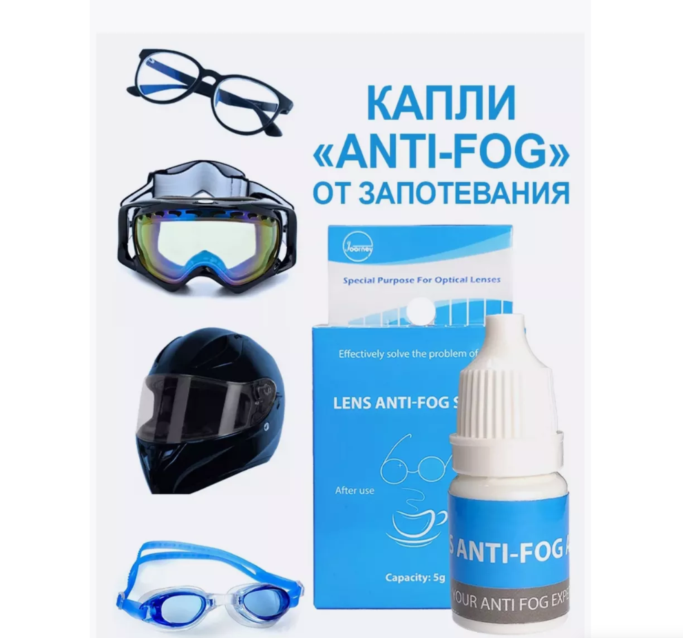 Антифог "капля", для защиты от запотевания, без спирта, 5 мл