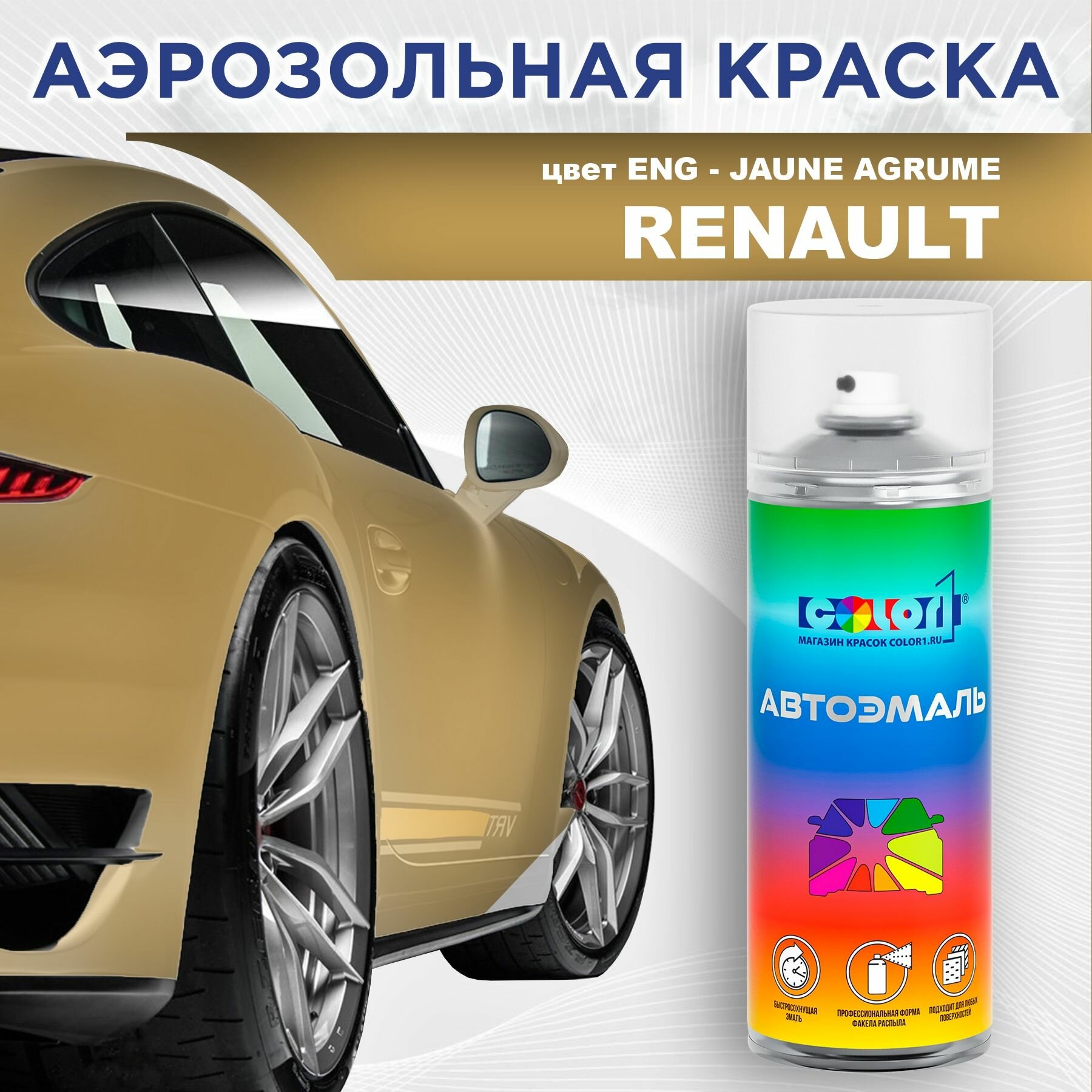Аэрозольная краска COLOR1 для RENAULT - JAUNE AGRUME, цвет ENG