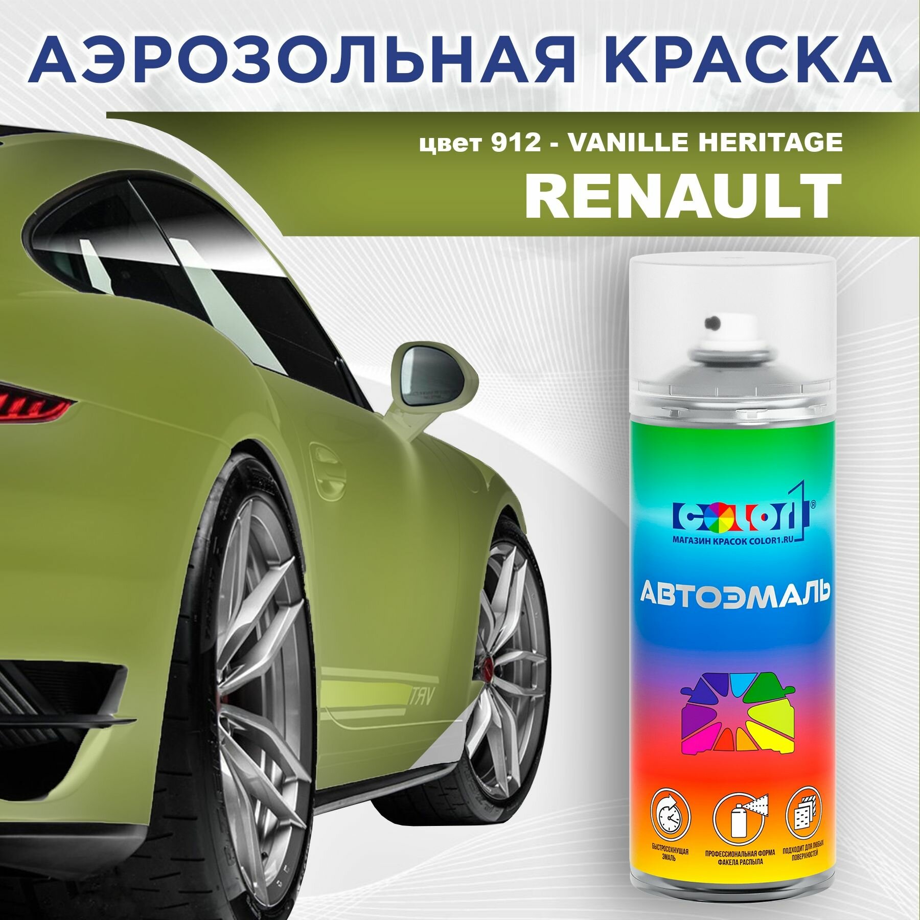 Аэрозольная краска COLOR1 для RENAULT - VANILLE HERITAGE, цвет 912