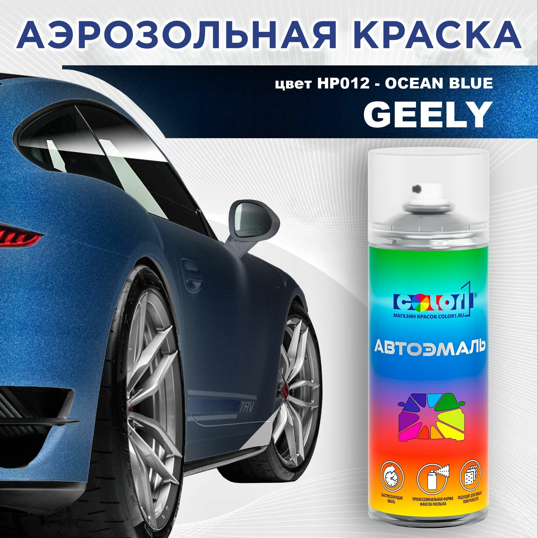 Аэрозольная краска COLOR1 для GEELY - OCEAN BLUE, цвет HP012