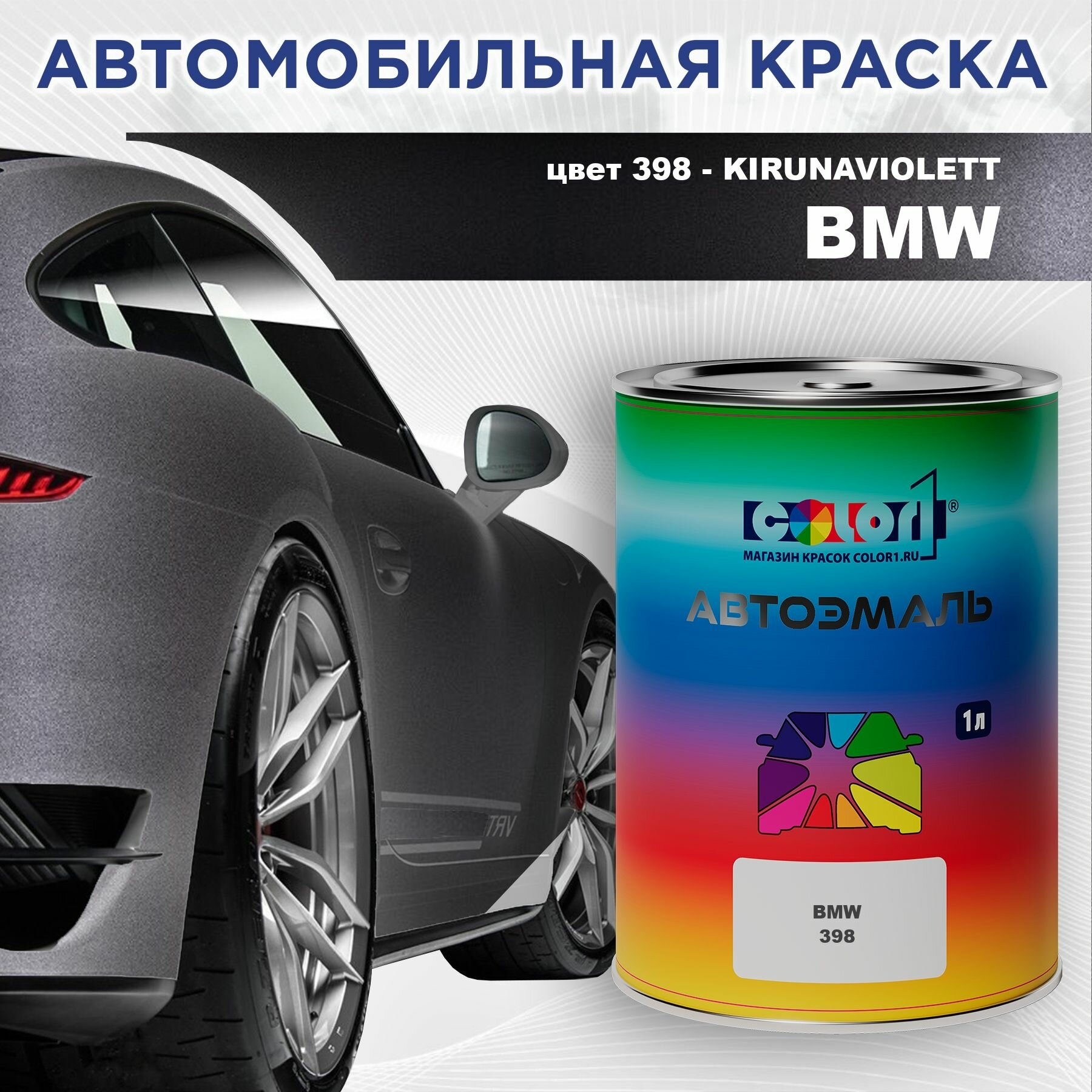 Автомобильная краска COLOR1 для BMW - KIRUNAVIOLETT, цвет 398