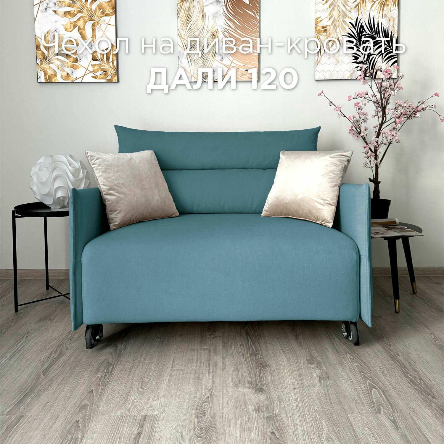 Чехол на диван-кровать Redsofa Дали 120 см Teddi 08.