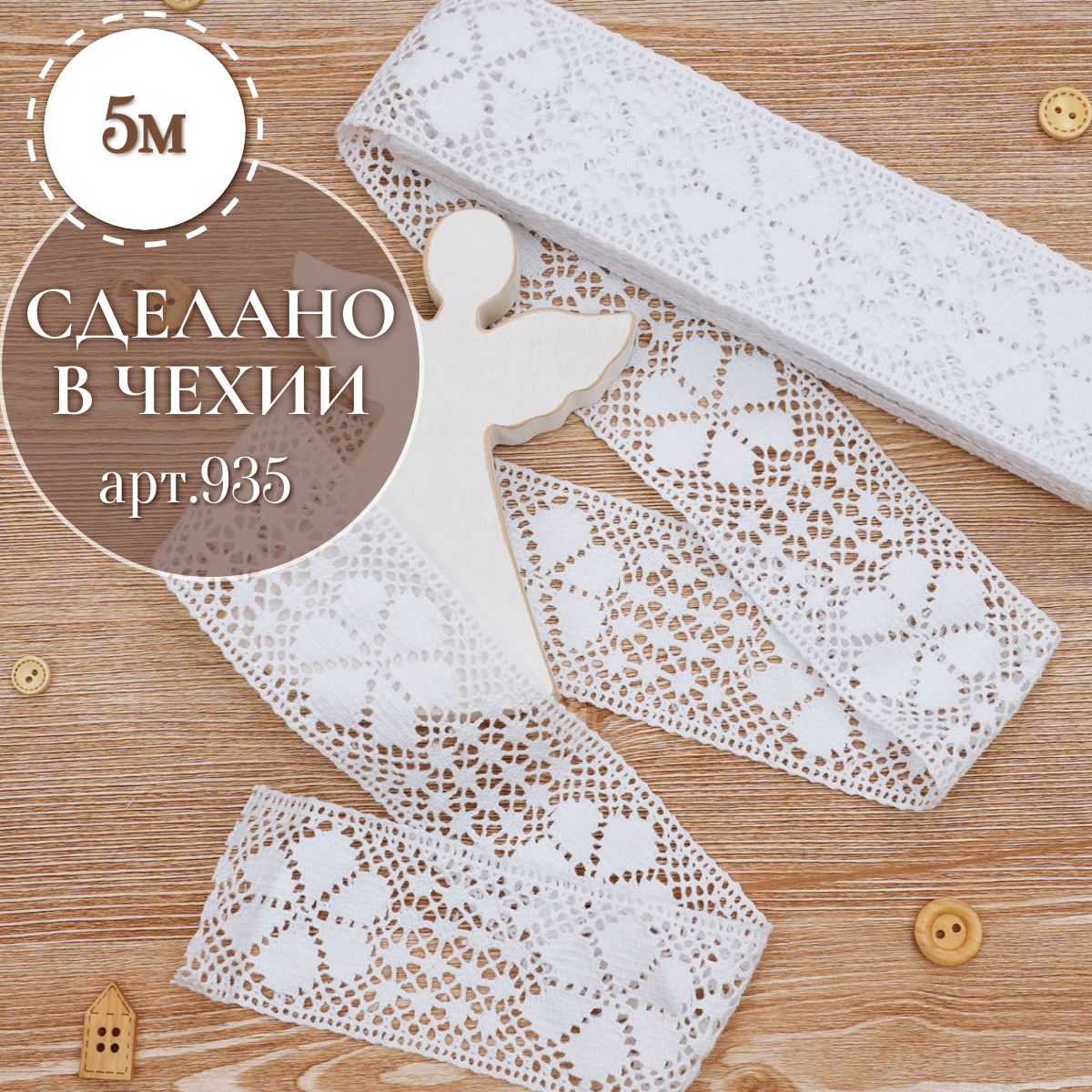Плетеное кружево из 100% хлопок 5 метров №935 Чехия