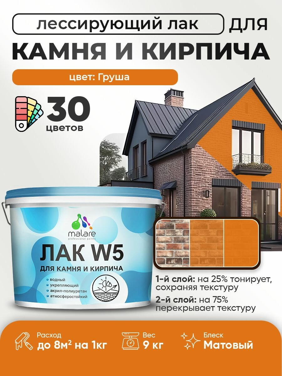 Лак колерованный тонирующий для камня и кирпича Malare W5 для дерева и минеральных поверхностей, водный без запаха быстросохнущий, матовый, груша, 9 кг.