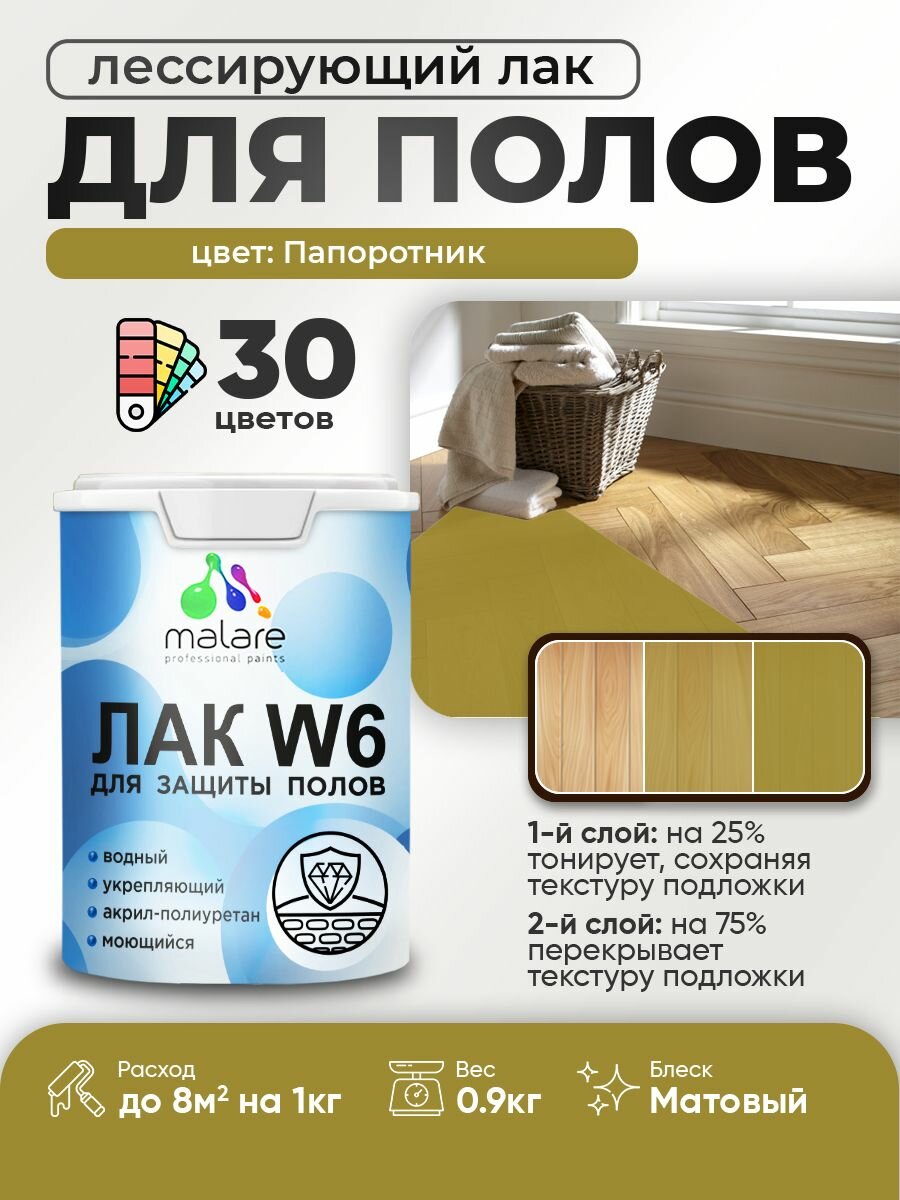 Лак колерованный тонирующий для защиты пола Malare W6 для паркета и ламината, для дерева и минеральных поверхностей, водный без запаха быстросохнущий, матовый, папоротник, 0.9 кг.