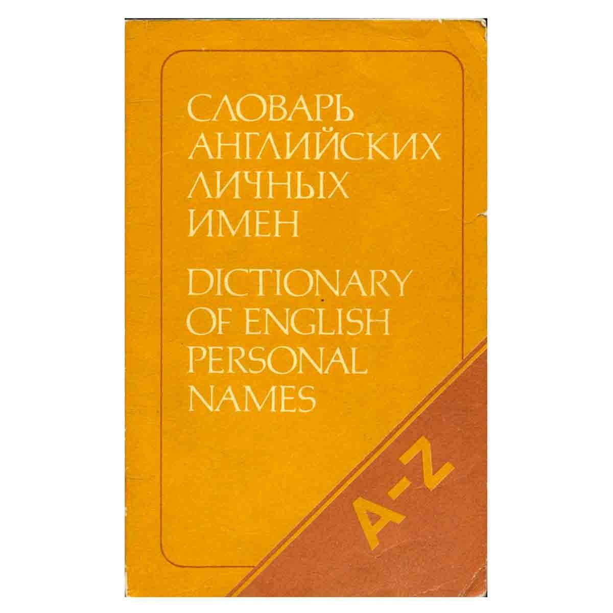 Рыбакин А.И. "Словарь английских личных имен"