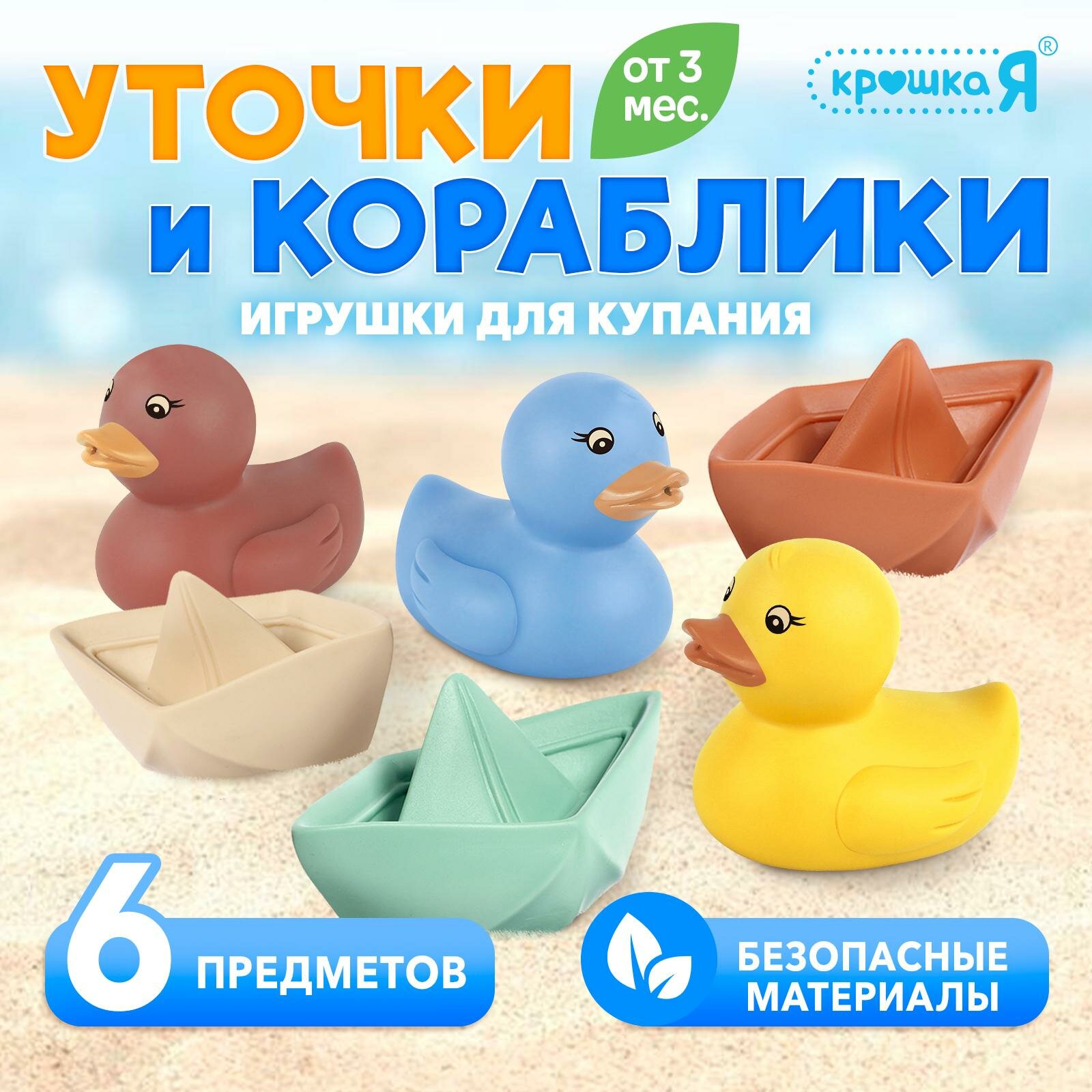Игрушки для купания для ванной Крошка Я "Уточки и кораблики" SL-06932
