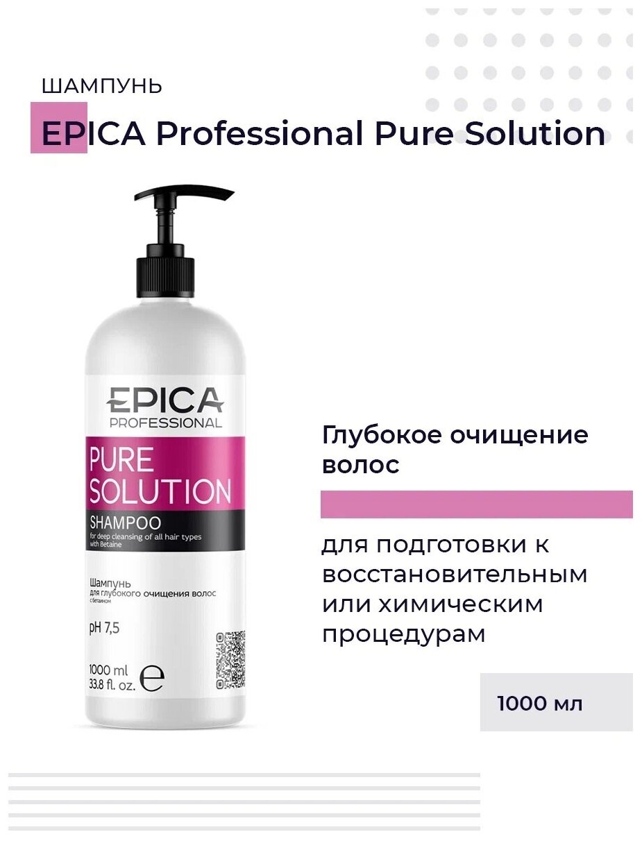 EPICA Professional Pure Solution — шампунь для глубокого очищения волос, 1000 мл