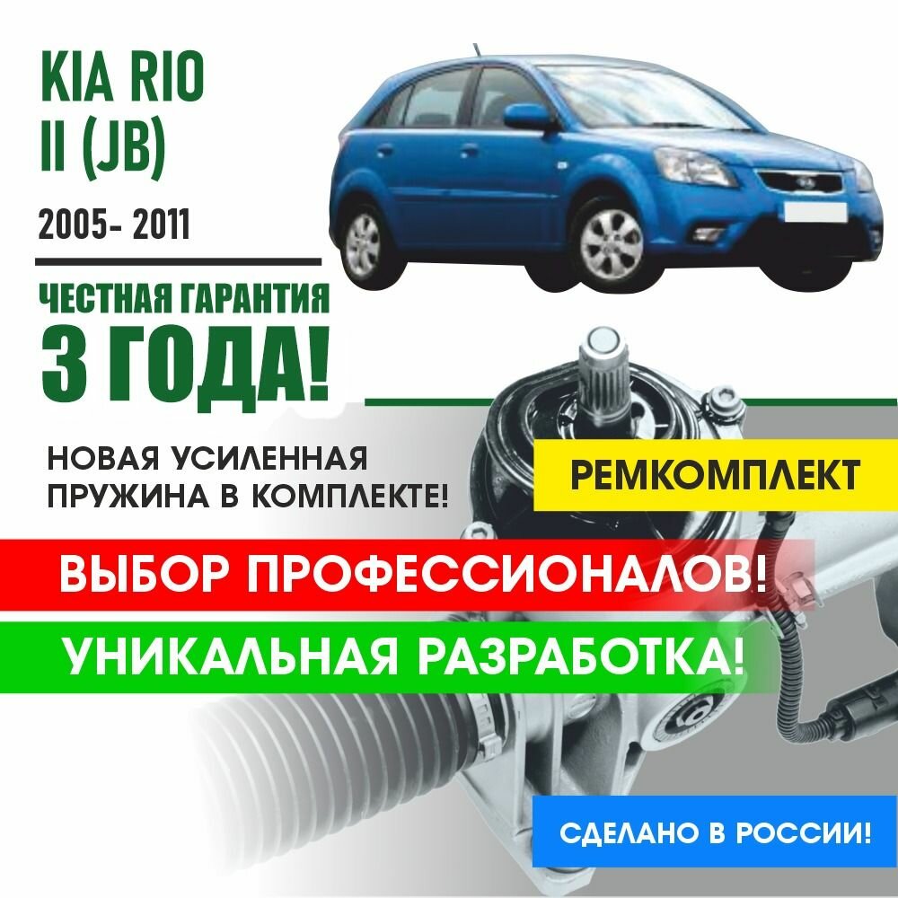 Ремкомплект рулевой рейки KIA Rio II (JB) 2005-2011