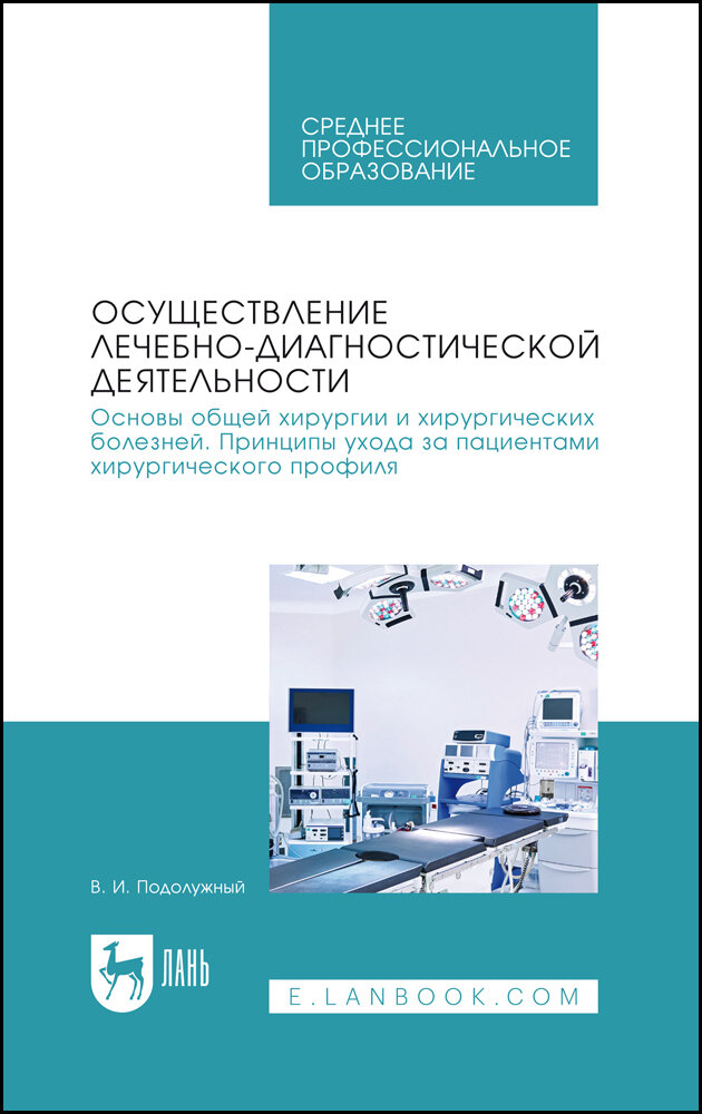 Осуществление лечебно-диагностической деятельности. Основы общей хирургии и хирургических болезней. Принципы ухода за пациентами хирургического профиля
