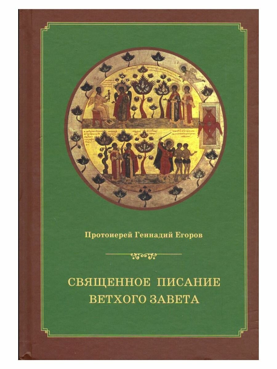 Священное Писание Ветхого Завета. Курс лекций
