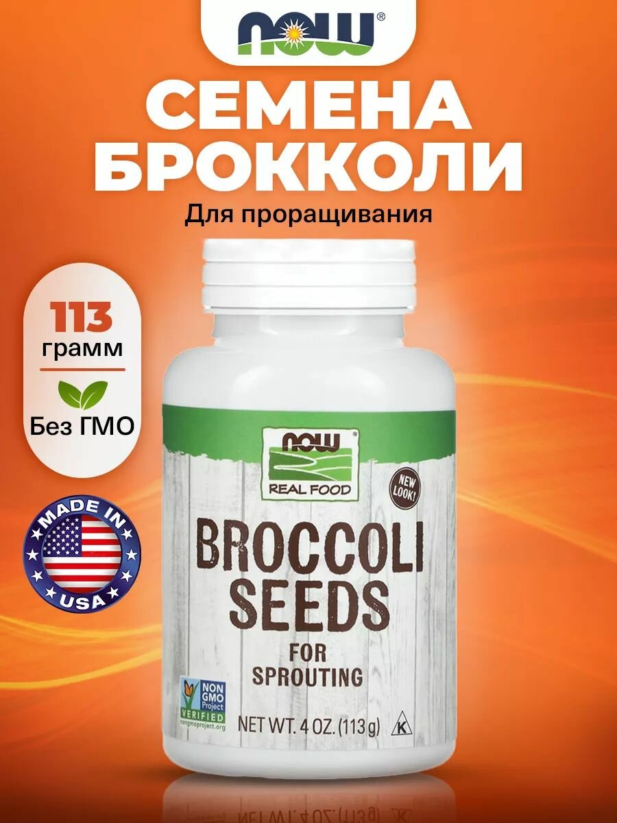 NOW Broccoli Seeds, Семена брокколи для проращивания, 113г, Натуральный продукт, источник клетчатки