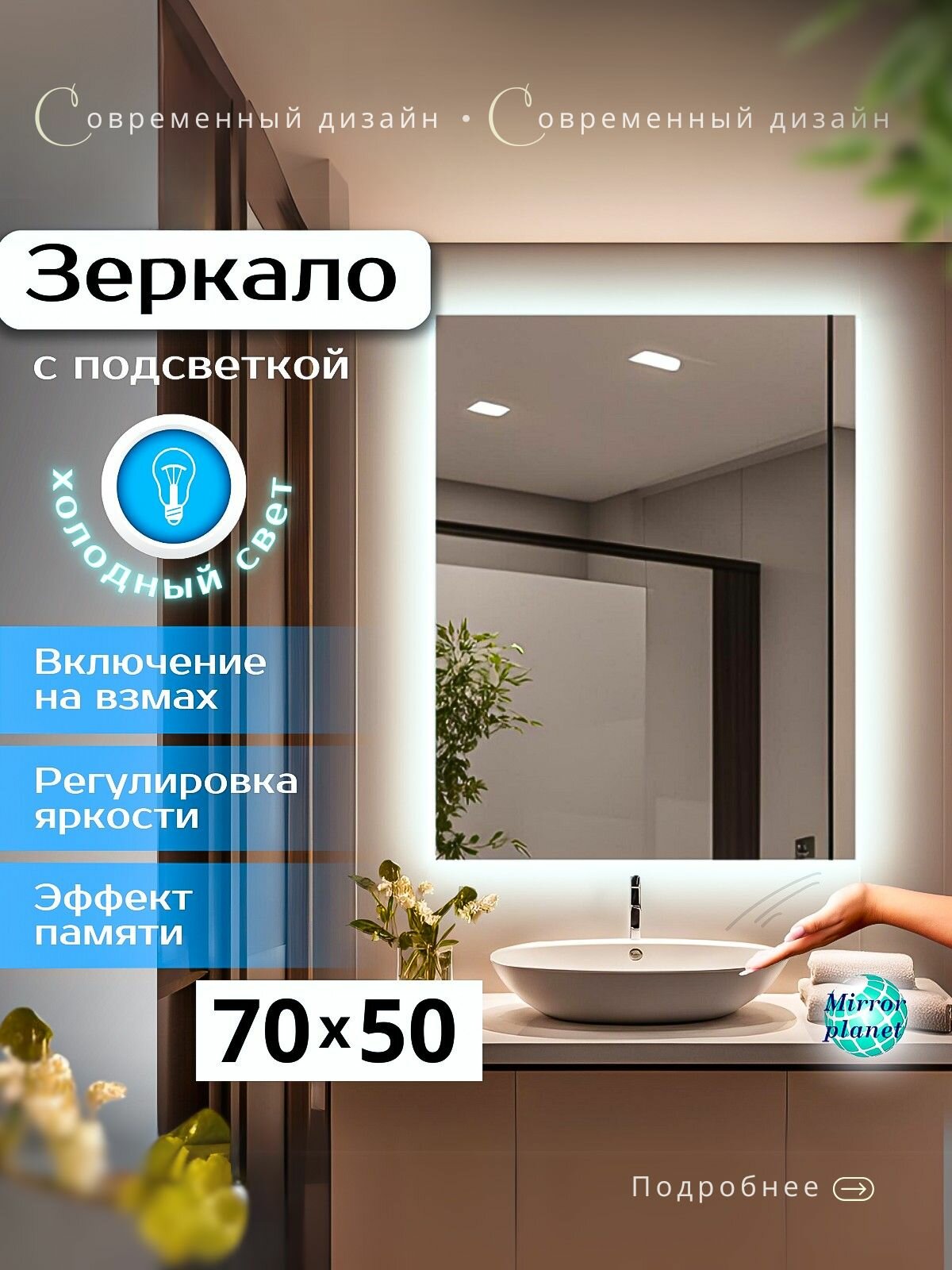 Настенное зеркало с подсветкой в ванную прямоугольное 50х70 см холодный свет управление на взмах без кнопки Mirror Planet