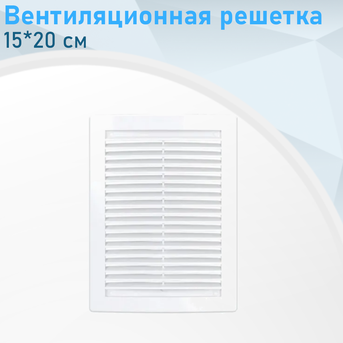 Вентиляционная решетка 15*20 1520РЦ ст.37042. е.15889