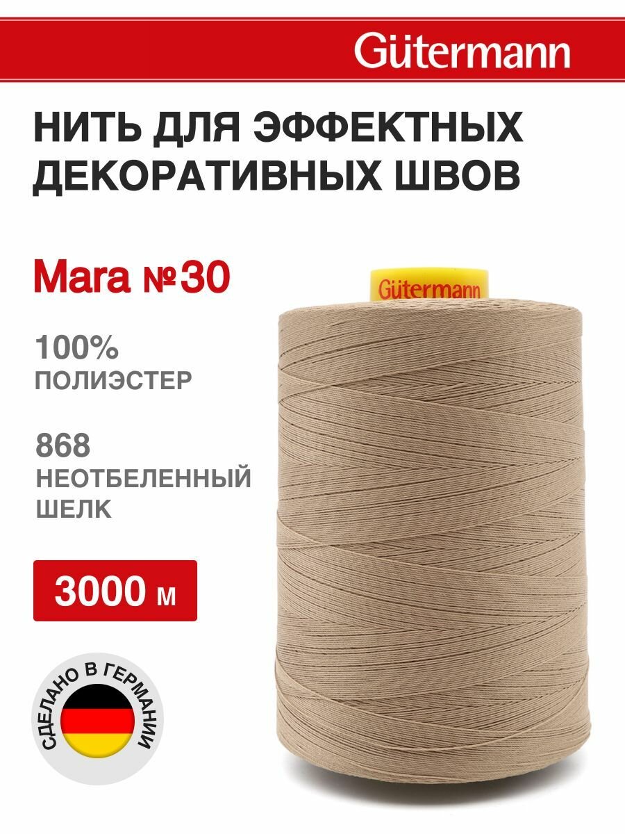 Нитки швейные для отстрочки Gutermann Mara 30, 3000 м, 100% полиэстер, 702358 (868 неотбеленный шелк)