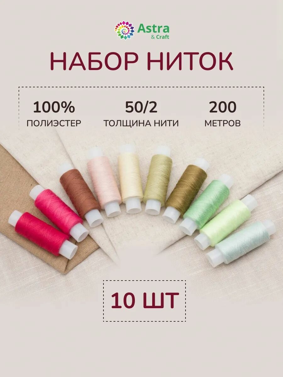 Нитки швейные набор 50/2, 10шт*200м, Astra&Craft, ассорти №22