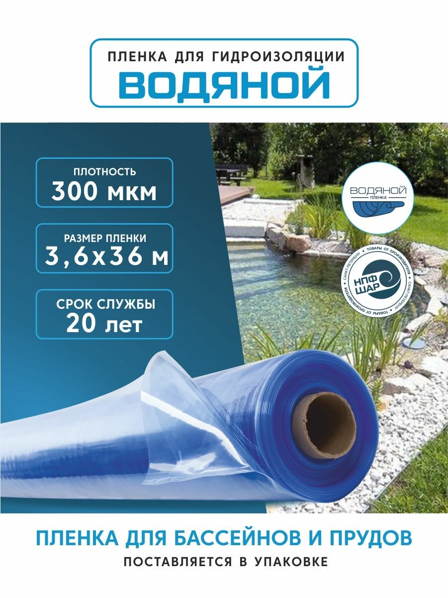Пленка водяной для гидроизоляции, для пруда, бассейна и водоема 3,6х36 м, 300мкм, долговечная