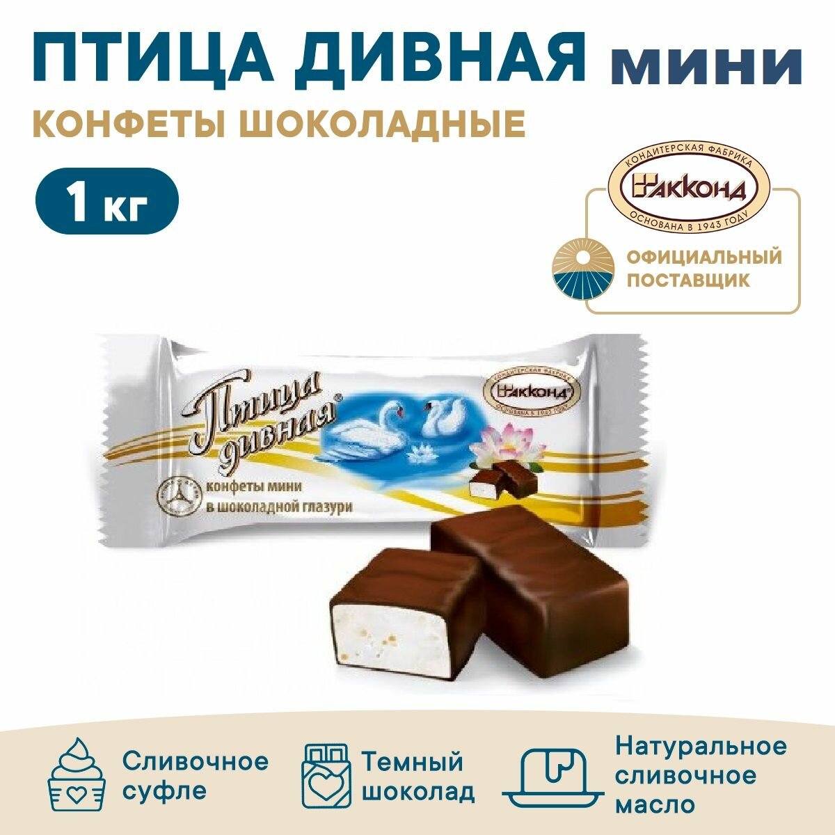 Конфеты Акконд "Птица дивная мини", суфле, молочный шоколад, 1 кг