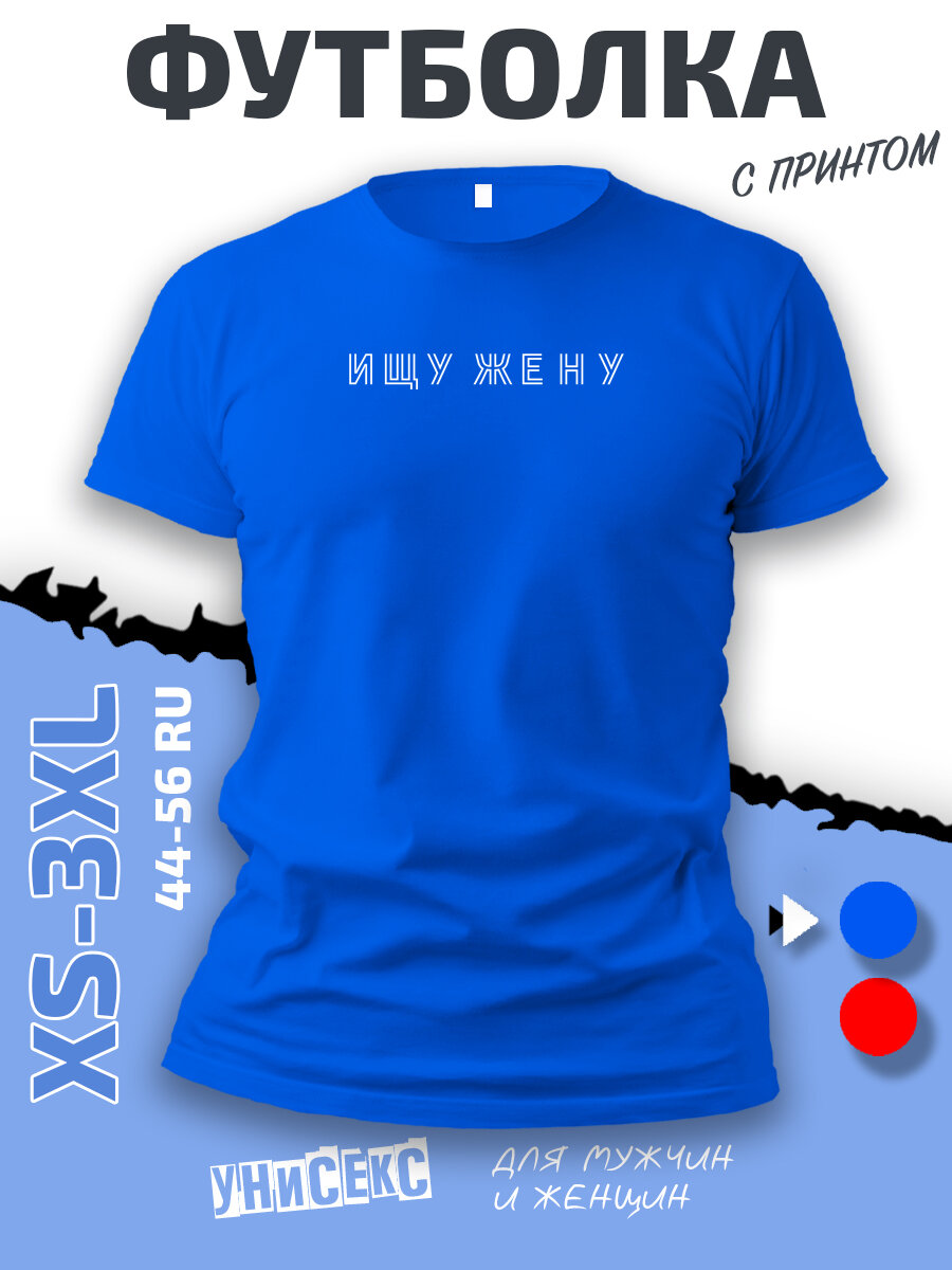 Футболка ищу жену